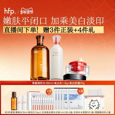 hfp果酸美白套装果酸精粹水湿敷