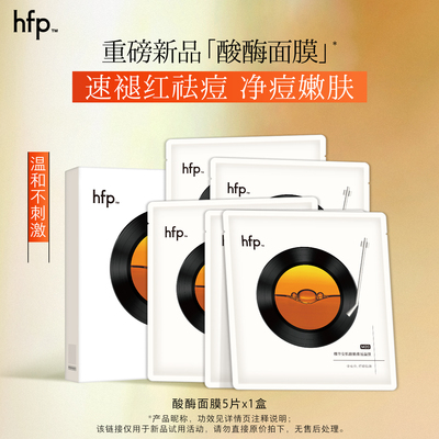 【新品试用】hfp横竖安肌酸酶痘后面膜5片1盒 - 请勿原价拍下