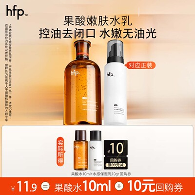 hfp果酸水乳清爽控油嫩肤尝鲜装（不参与任意加赠玩法）U先