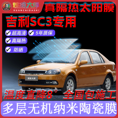 适用吉利SC3专用全车贴膜高清高隐私防晒防紫外线隔热节能太阳膜