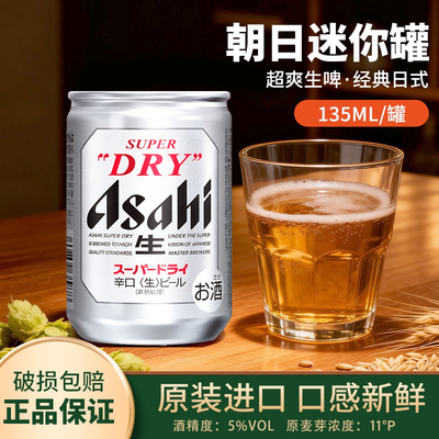 日本进口朝日Asahi超爽生啤酒麦香浓郁醇厚小麦精酿啤酒罐装135ml