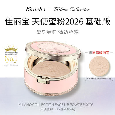 【禧物社】佳丽宝嘉娜宝天使蜜粉饼2026基础版单芯24g