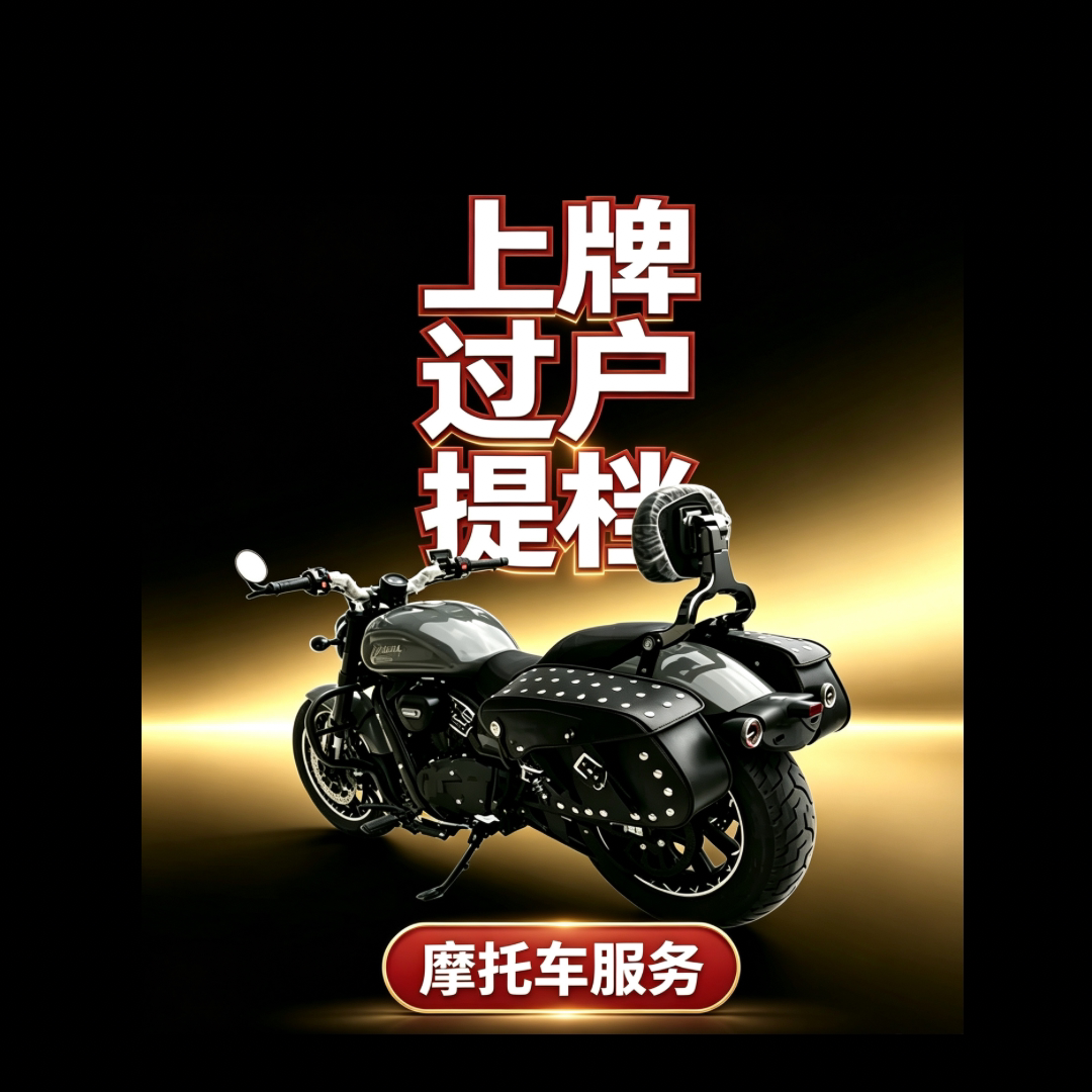惠州本地摩托车过户提档