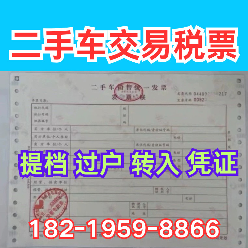 惠州二手车交易税票凭证汽车辆过户提挡异地转入快速预约迁出