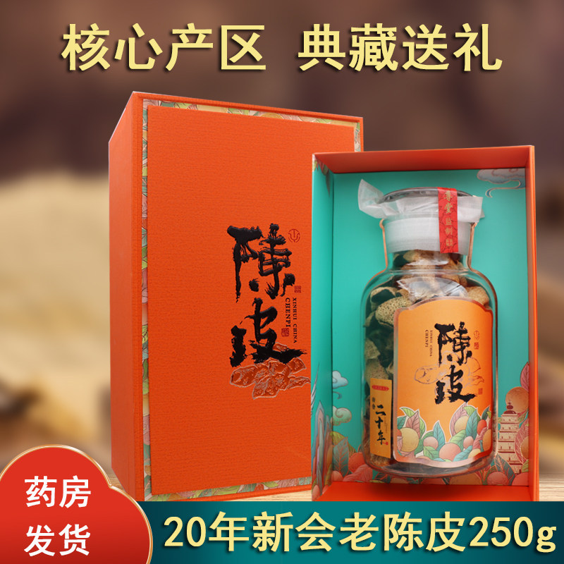 陈皮250g新会陈皮20年典藏送礼中药材新老包装