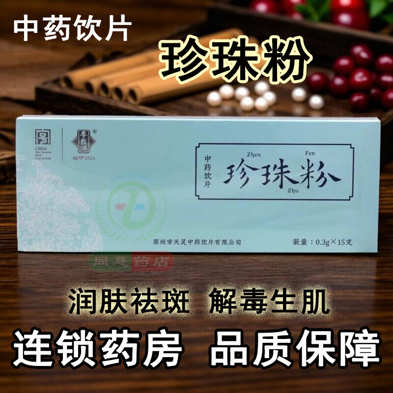 李良济珍珠粉0.3g*15支安神定惊明目消翳润肤祛斑解毒生肌