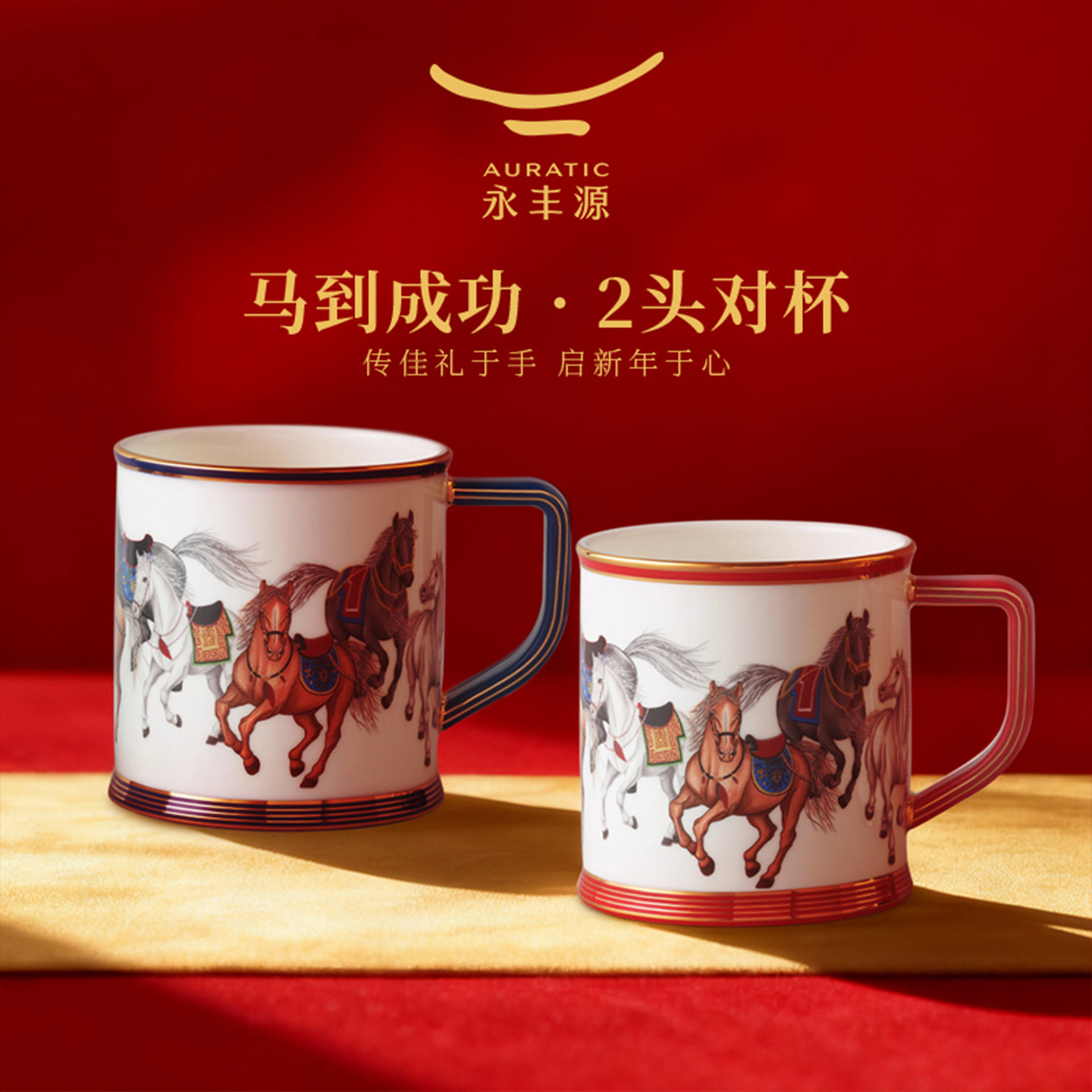 【结婚礼】国瓷永丰源马年礼物马克杯礼盒情侣对杯水杯陶瓷咖啡杯