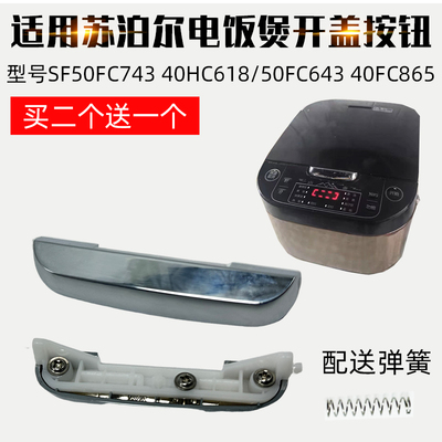 适用苏泊尔电饭煲SF50FC743 40HC618开盖按钮50FC643 40FC865开关