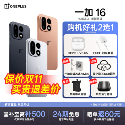 【分期24期免息+国补减500】 一加 16新款5g全网通游戏旗舰性能手机 oppo一加官方旗舰店官网正品1加手机15t