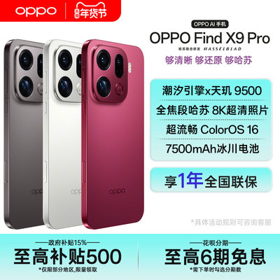 【政府补贴】OPPO Find X9 Pro oppofindx9pro手机系列新款拍照手机oppo官方旗舰店官网孙颖莎同款x8s+ ultra