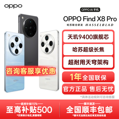 【国补15%】OPPO Find X8 Pro oppofindx8pro手机oppo手机官方旗舰店官网正品新款findx8系列手机findx9pro