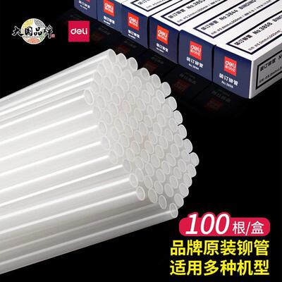 得力装订铆管适用33669S/14602/3888/14666凭证装订机热熔管塑料