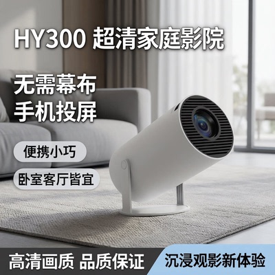 HY300家用智能投影仪手机同屏新