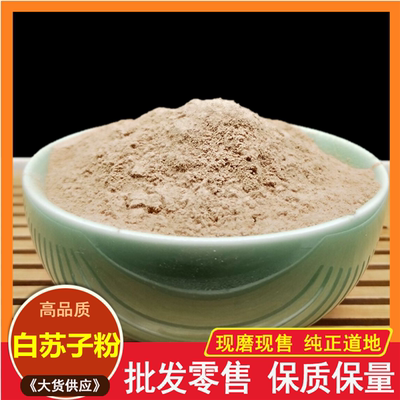 白苏子粉500克玉苏子