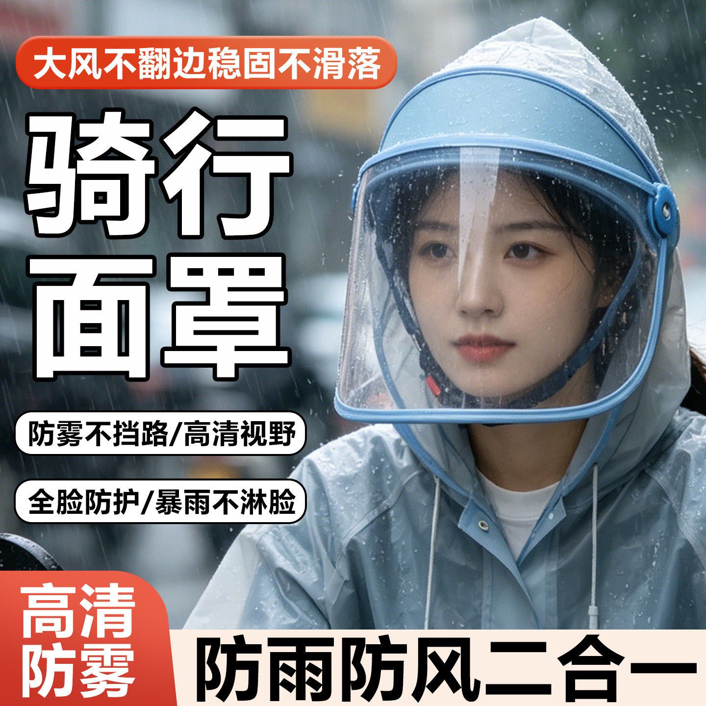 遮雨帽骑电动车防雨防风帽男女护脸透明面罩挡雨帽炒菜做饭防油溅