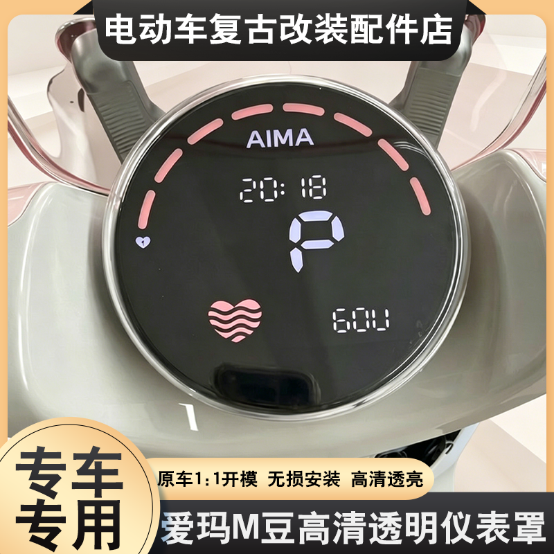 适用于爱玛M豆仪表罩透明保护壳高清透明防尘屏幕保护罩改装配件
