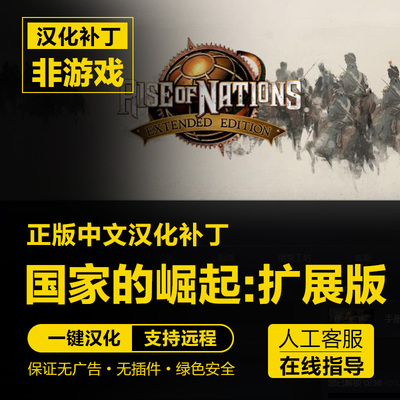 国家的崛起扩展版Rise of Nations Extended Edition简体汉化补丁