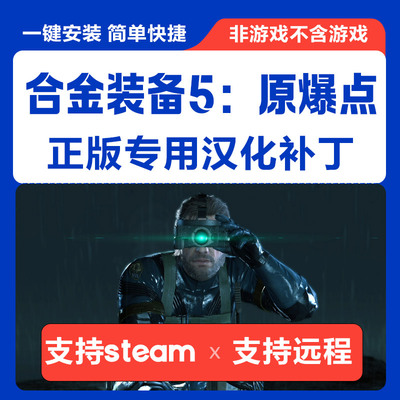 合金装备5：原爆点 正版中文汉化补丁 支持steam/不含游戏