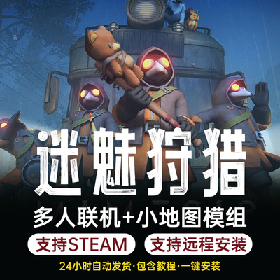 迷魅狩猎 mimesis多人联机 小地图 Mod实用模组 支持steam 含教程