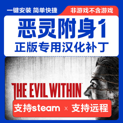 恶灵附身1/The Evil Within 正版中文汉化补丁支持steam/不含游戏