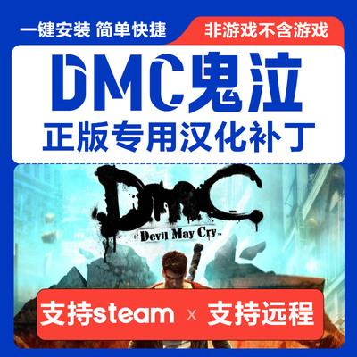 dmc鬼泣/DMC:Devil May Cry简体中文汉化补丁 支持steam非游戏