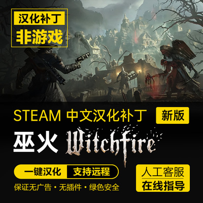 巫火/ Witchfire 女巫之火 简体中文汉化补丁/支持steam 不含游戏
