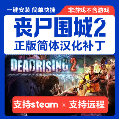 丧尸围城2\Dead Rising 2简体中文汉化补丁 支持steam非游戏