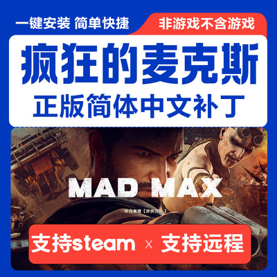 疯狂的麦克斯\MadMax简体中文汉化补丁 支持steam 非游戏