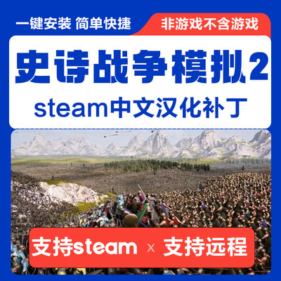 史诗战争模拟器2/中文汉化补丁 支持steam 不含游戏
