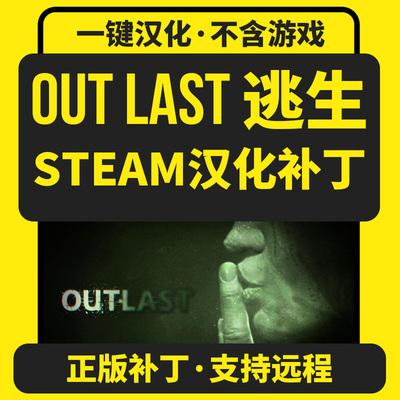 逃生1/out last 正版中文汉化补丁 支持steam/不含游戏