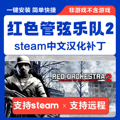 红色管弦乐队2/Red Orchestra 2中文汉化补丁 支持steam 不含游戏