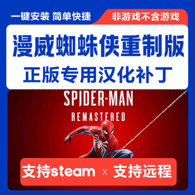 漫威蜘蛛侠 重置制版 正版简体中文汉化补丁支持steam/不含游戏