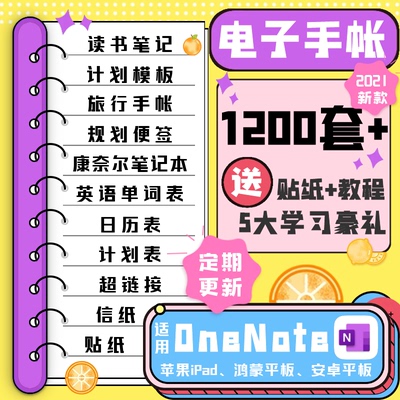 2026onenote模板ipad苹果华为安卓电子手帐笔记计划康奈尔素材本