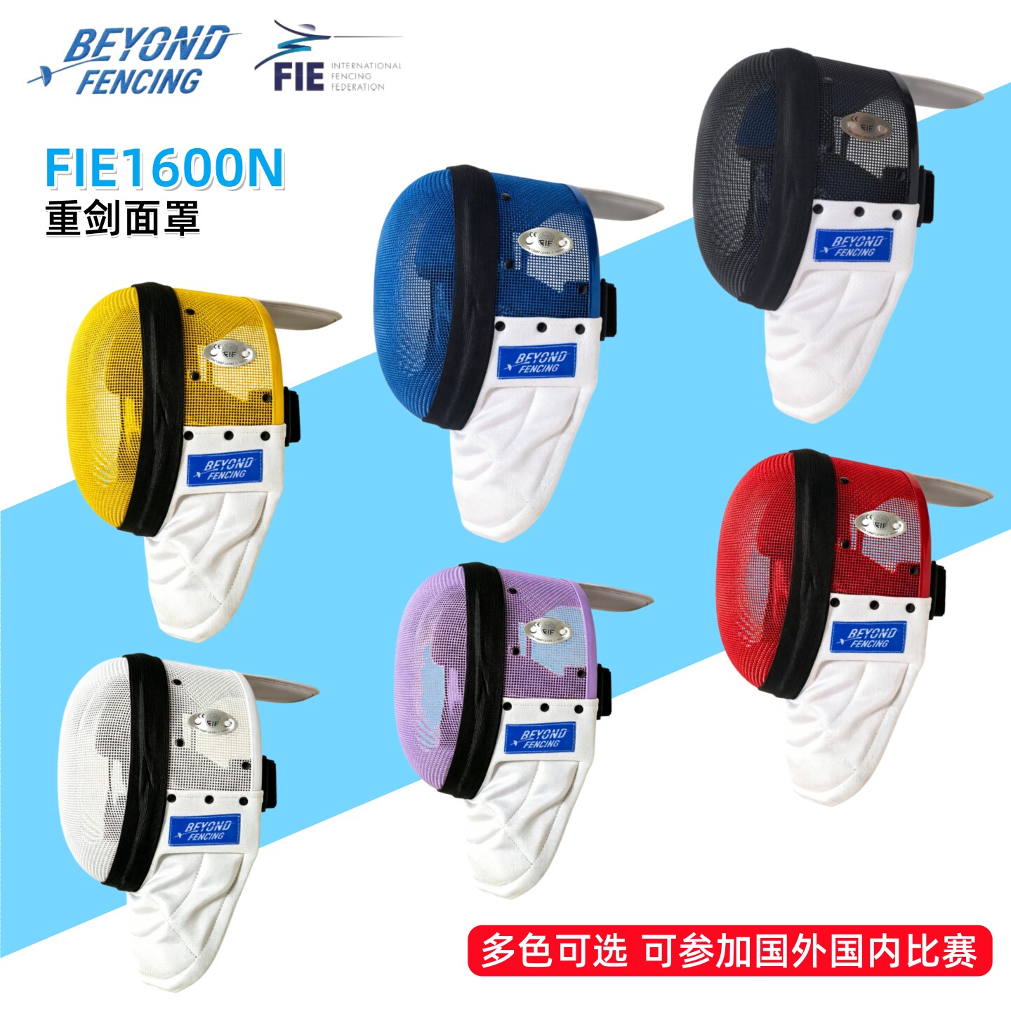 BEYOND正品FIE1600N击剑重剑面罩头盔护面成人儿童可参加国际比赛