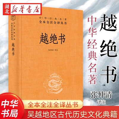 越绝书张仲清注译中华书局