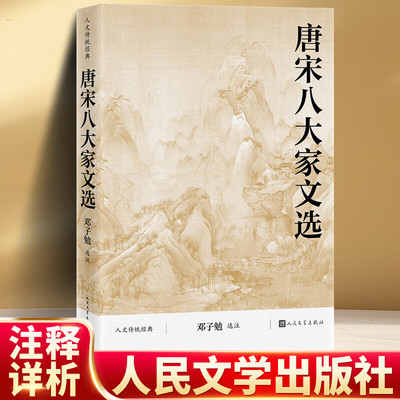 唐宋八大家文选人民文学出版社