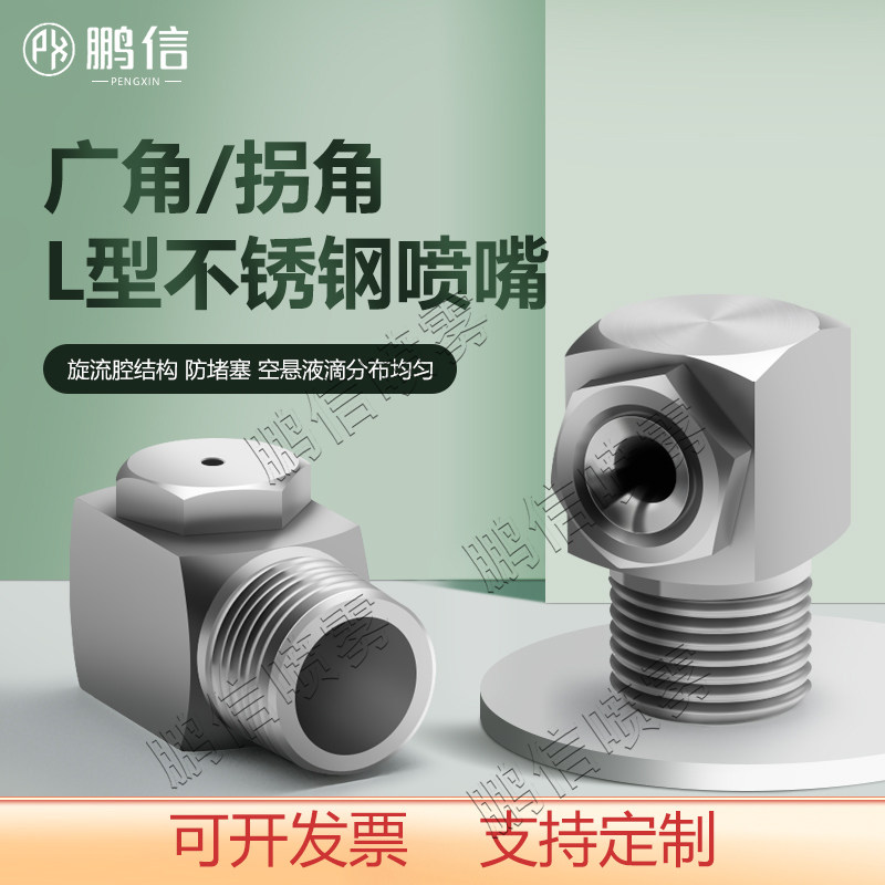 316L不锈钢拐角锥形喷嘴 L型转角雾化喷淋喷头 拐角空心锥喷嘴