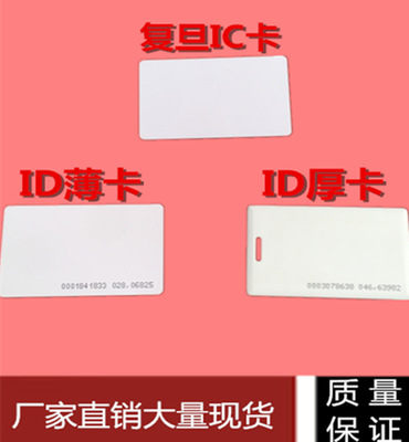 厚卡 ID感应卡 门禁卡 考勤卡 打卡机卡片 考勤机磁卡IC卡感应卡