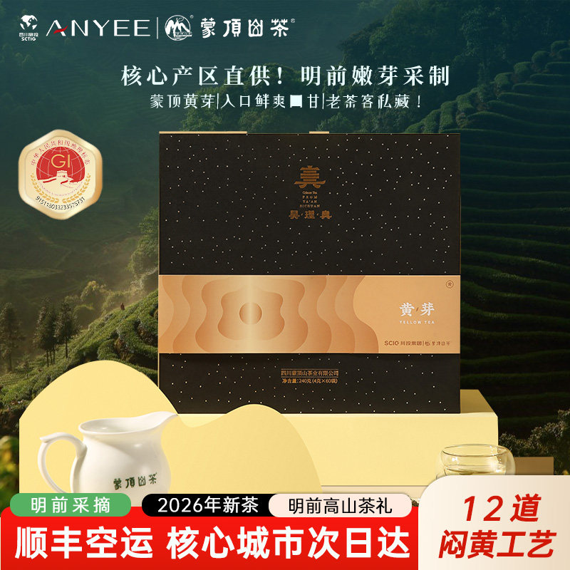 顺丰空运 2026年黄茶新茶蒙顶山茶明前高山蒙顶黄芽240g礼盒送礼