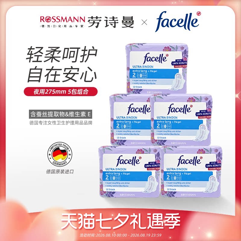 facelle德国进口菲丝乐卫生巾柔棉感弹力贴身日用姨妈巾12片*5包