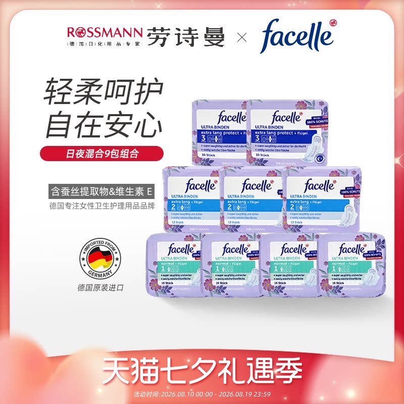 facelle德国菲丝乐卫生巾柔棉感贴身日夜用组合姨妈巾9包/120片