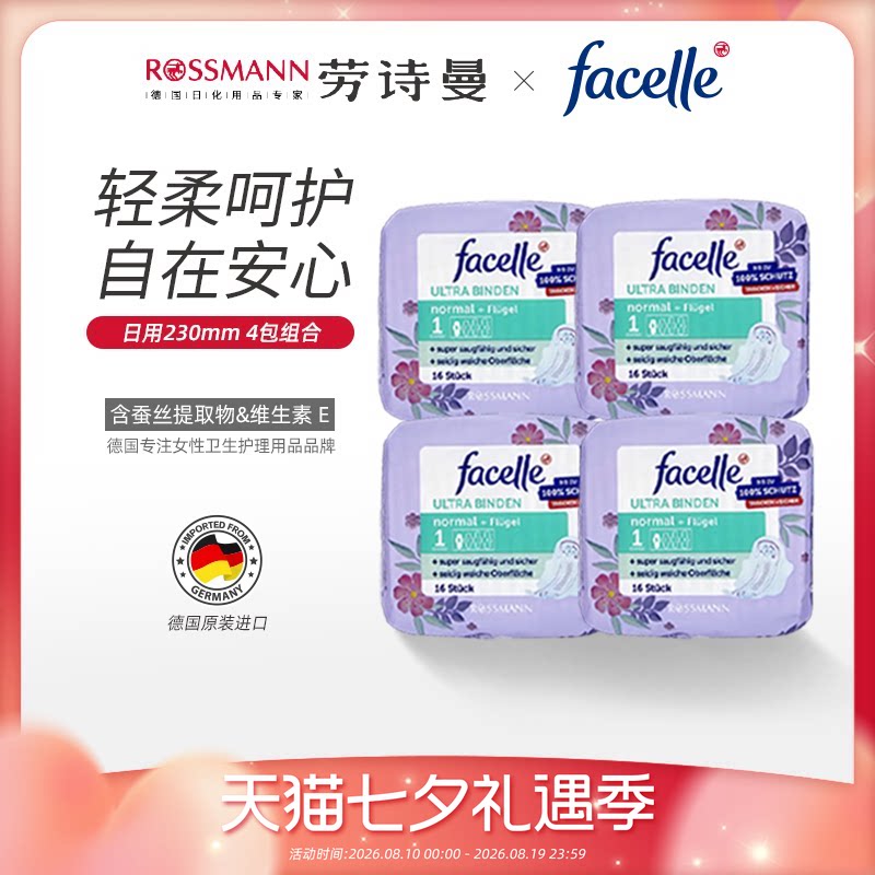 facelle菲丝乐德国卫生巾柔棉感弹力贴身日用姨妈巾组合16片*4包