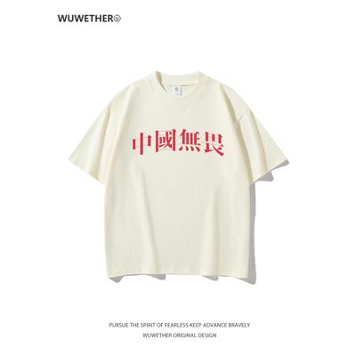 WUWETHER国潮T恤男夏季中国无畏