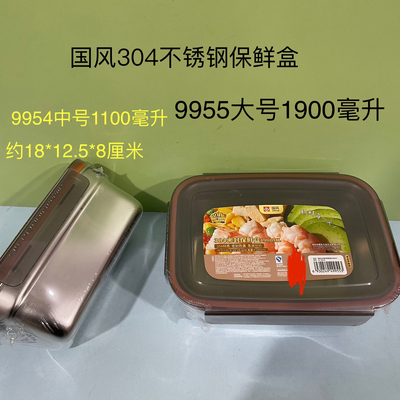 国风304不锈钢9955密封保鲜盒食品级饭盒餐盒冰箱9954冷冻盒便当