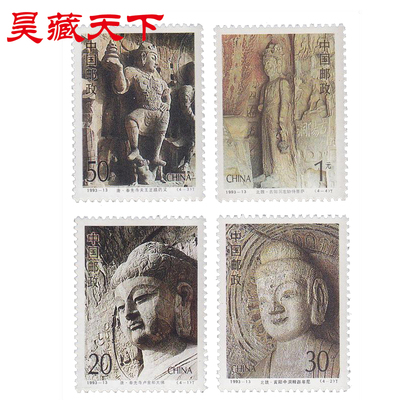 1993-13 龙门石窟邮票收藏品 套票