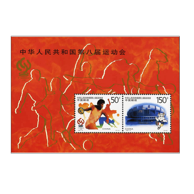 1997-15 中华人民共和国第八届运动会邮票小全张