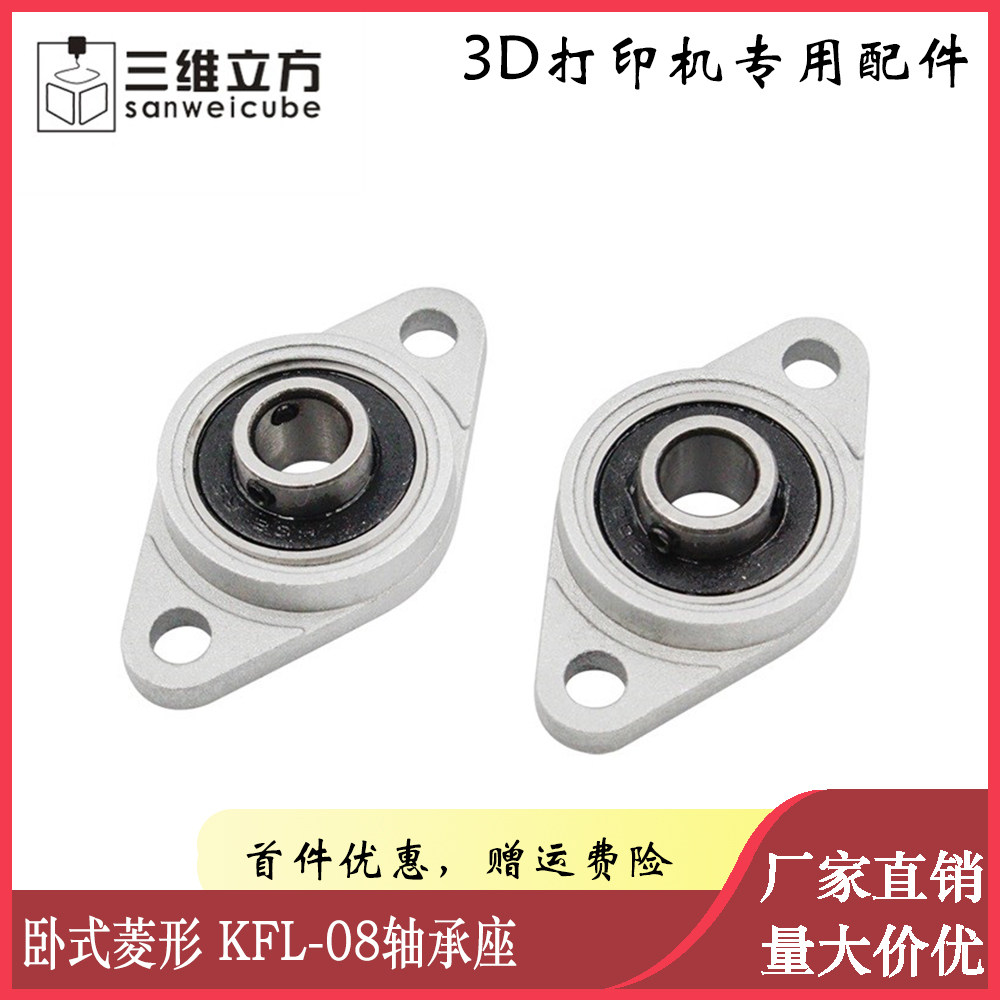 3D打印机配件菱形 KFL-08轴承座丝杆卧式轴承座微型带座轴承_虎窝淘