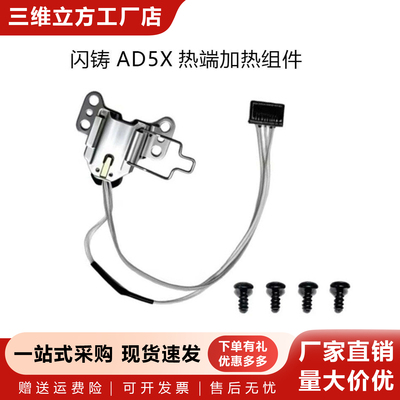 AD5X热端加热组件耐高温