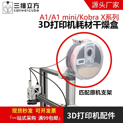 3D打印机耗材干燥箱侧挂式拓TZ竹