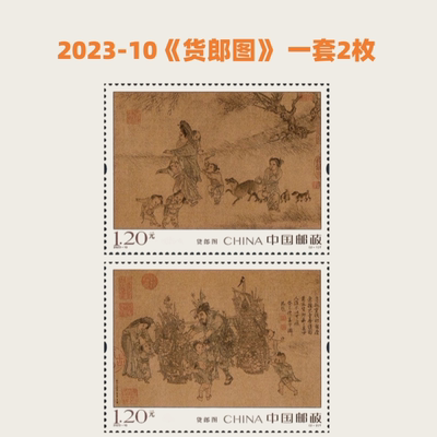 2023-10货郎图邮票一套2枚邮政